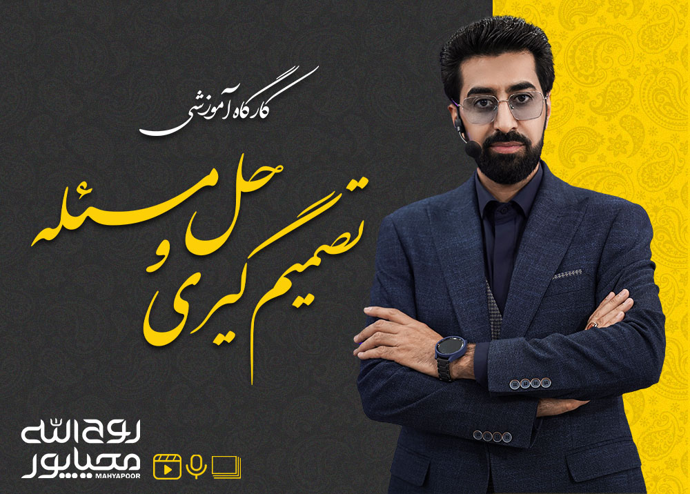 تصمیم گیری و حل مسئله عالی آموز